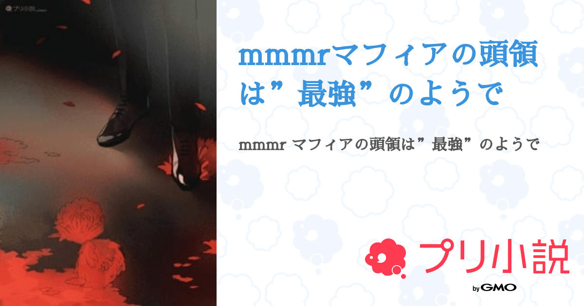 mmmrマフィアの頭領は”最強”のようで - 全36話 【連載中】（ルドノムさんの夢小説） | 無料スマホ夢小説ならプリ小説 byGMO